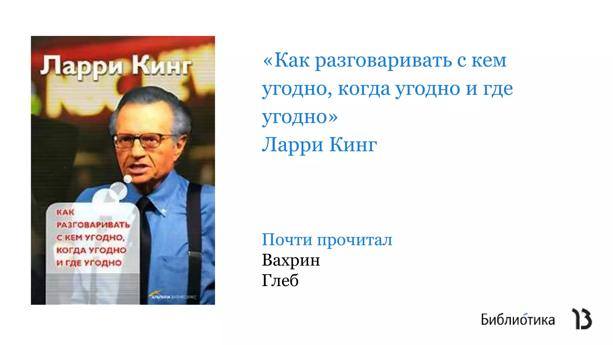 «Как разговаривать с кем угодно, когда угодно и где угодно». Рассказал ...