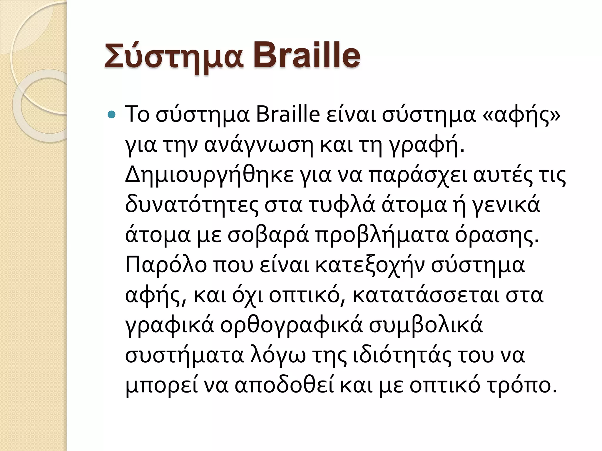 συστημα Braille | PPTX