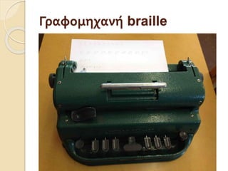 συστημα Braille | PPTX
