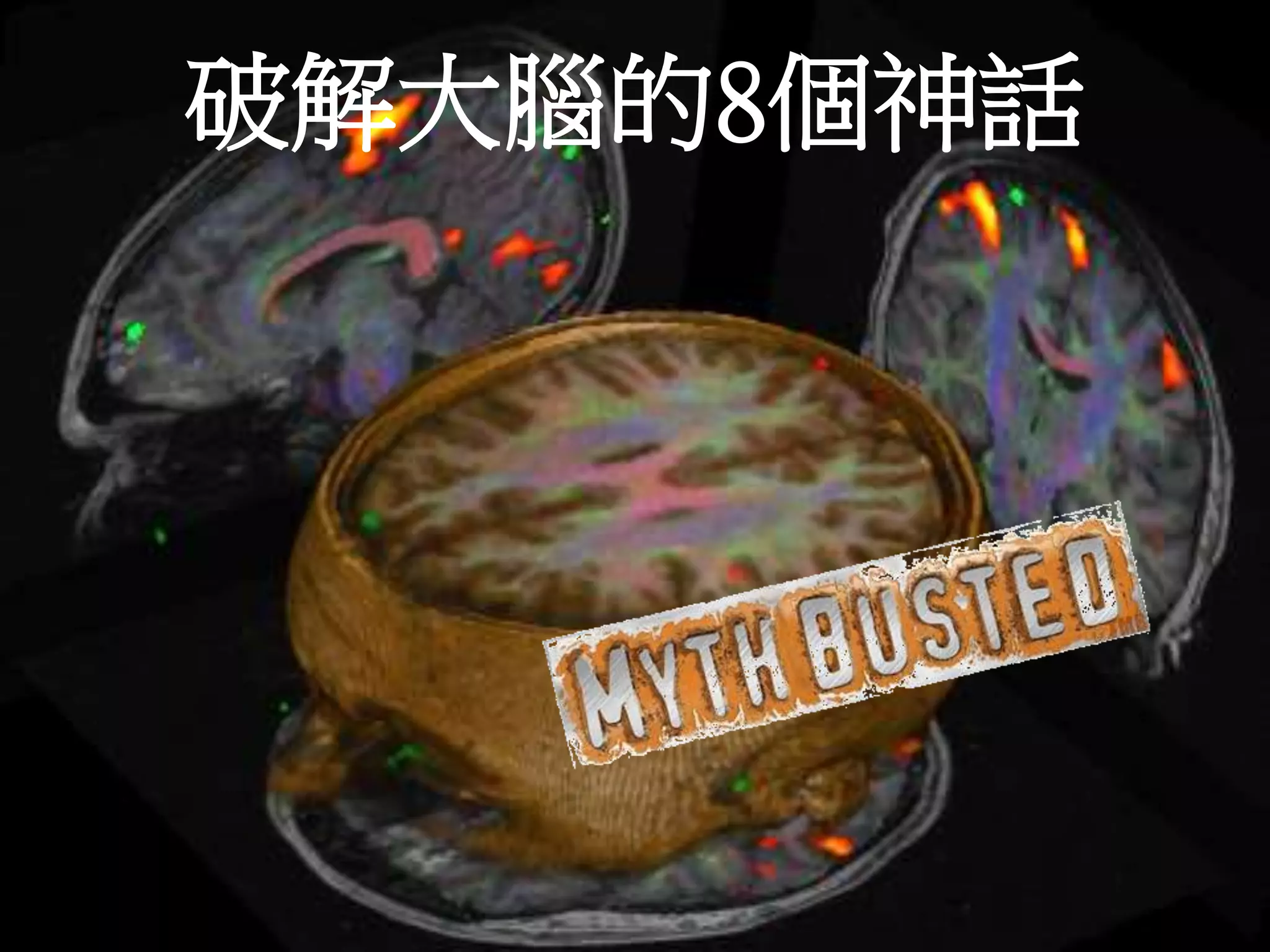 Brain Facts Series 12 - 8 Brain Myths Busted.ppt