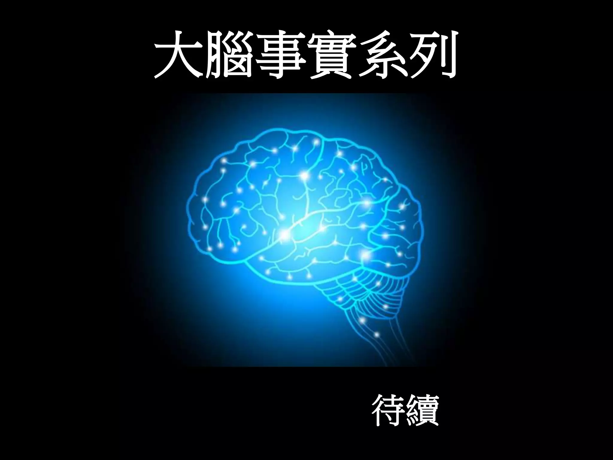 Brain Facts Series 12 - 8 Brain Myths Busted.ppt