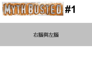 Brain Facts Series 12 - 8 Brain Myths Busted.ppt