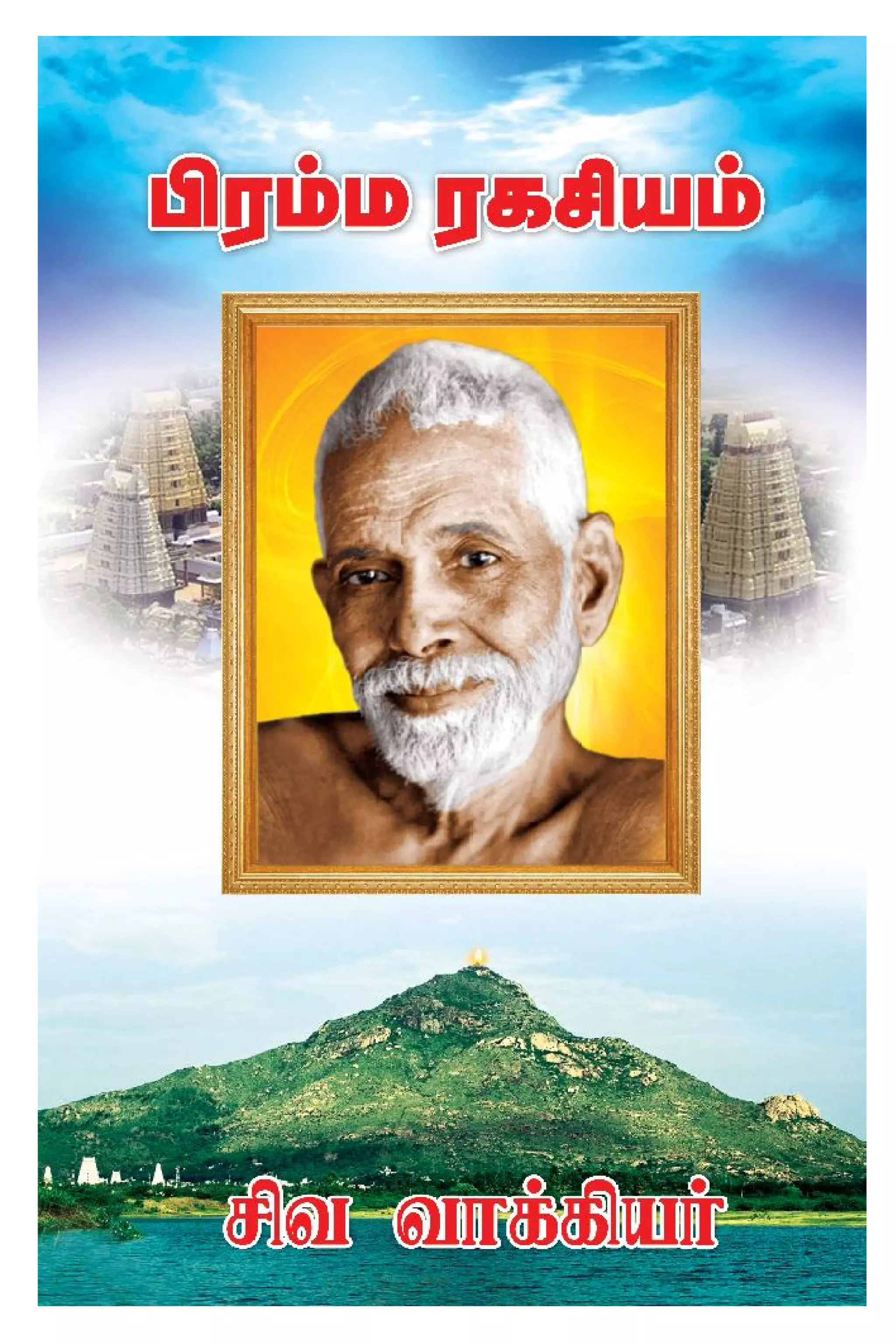 Bramma ragasiyam | PDF