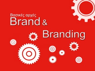 Βασικές αρχές Brand & branding in Greek | PDF