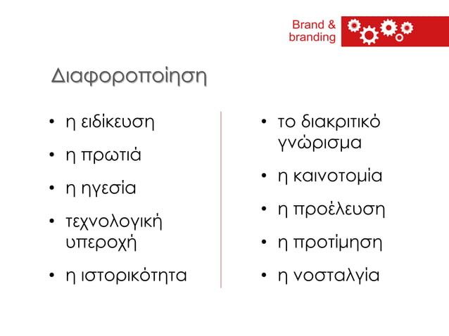 Βασικές αρχές Brand & branding in Greek | PDF