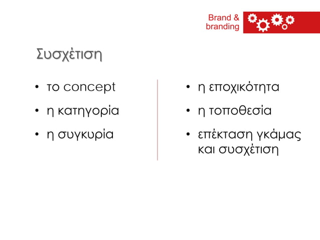Βασικές αρχές Brand & branding in Greek | PPT