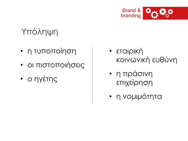 Βασικές αρχές Brand & branding in Greek | PDF