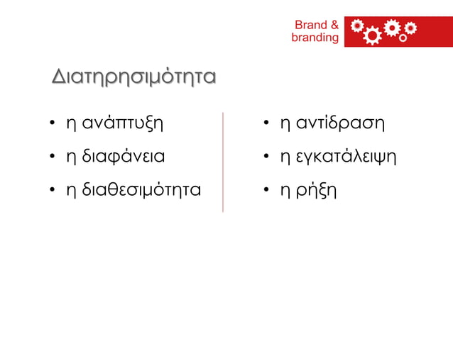 Βασικές αρχές Brand & branding in Greek | PDF