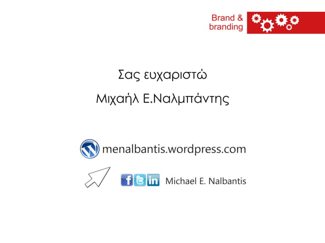 Βασικές αρχές Brand & branding in Greek | PDF