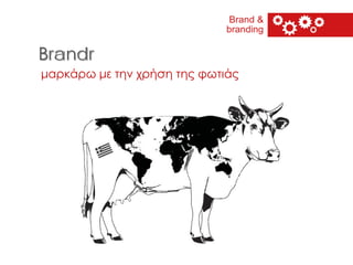 Βασικές αρχές Brand & branding in Greek | PDF
