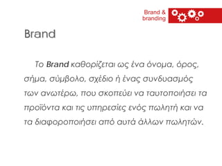 Βασικές αρχές Brand & branding in Greek | PDF