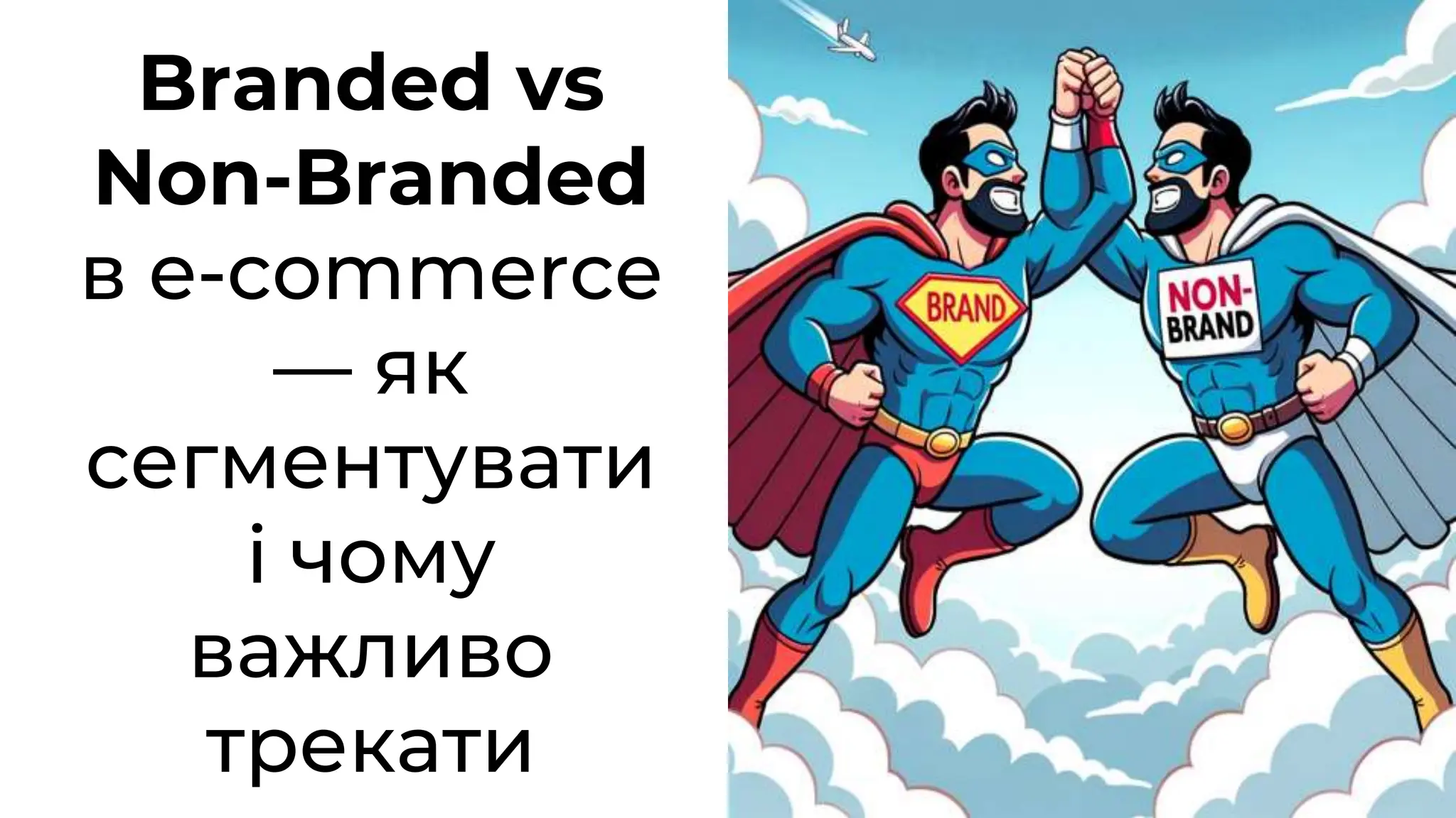Марко Федоренко. Branded vs Non-Branded в e-commerce — як сегментувати ...