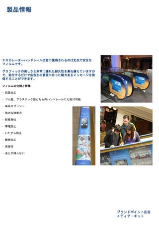 Brandpoint Advertising Escalator Handrail Media Kit Japanese | PDF