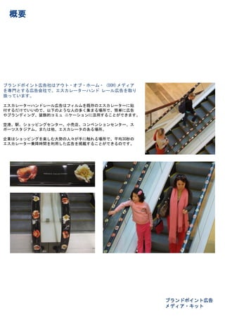 Brandpoint Advertising Escalator Handrail Media Kit Japanese | PDF