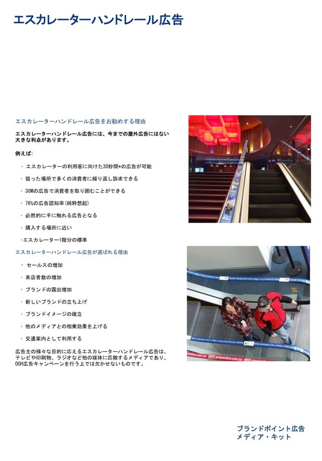 Brandpoint Advertising Escalator Handrail Media Kit Japanese | PDF