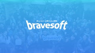 bravesoft紹介 | PPT