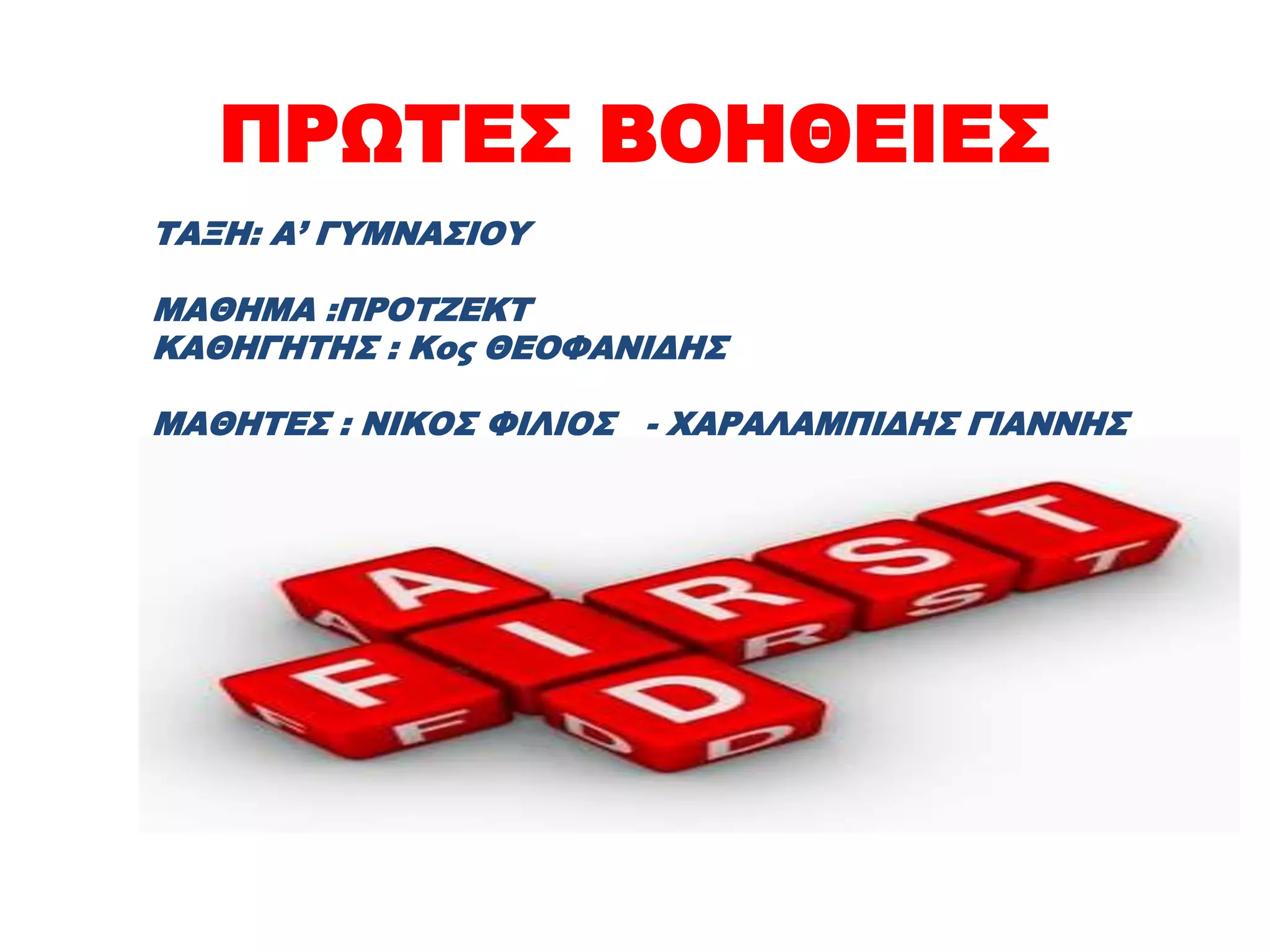 Oμαδικη εργασια στις πρωτες βοηθειες | PPTX