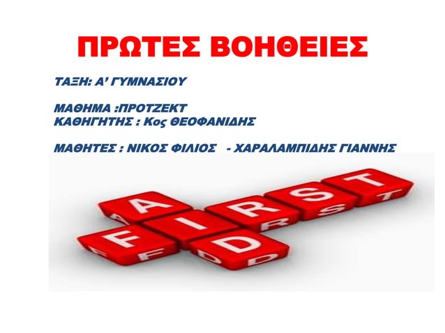 Oμαδικη εργασια στις πρωτες βοηθειες | PPTX