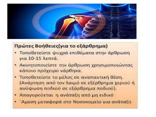 Oμαδικη εργασια στις πρωτες βοηθειες | PPTX