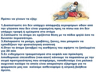 Oμαδικη εργασια στις πρωτες βοηθειες | PPTX