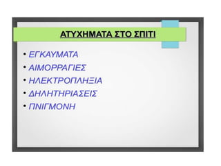 Oμαδικη εργασια στις πρωτες βοηθειες | PPTX