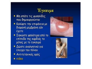 Oμαδικη εργασια στις πρωτες βοηθειες | PPTX