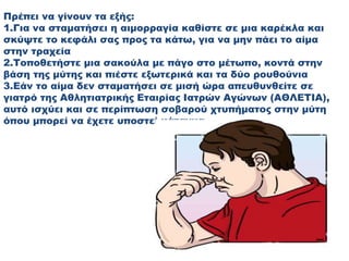 Oμαδικη εργασια στις πρωτες βοηθειες | PPTX