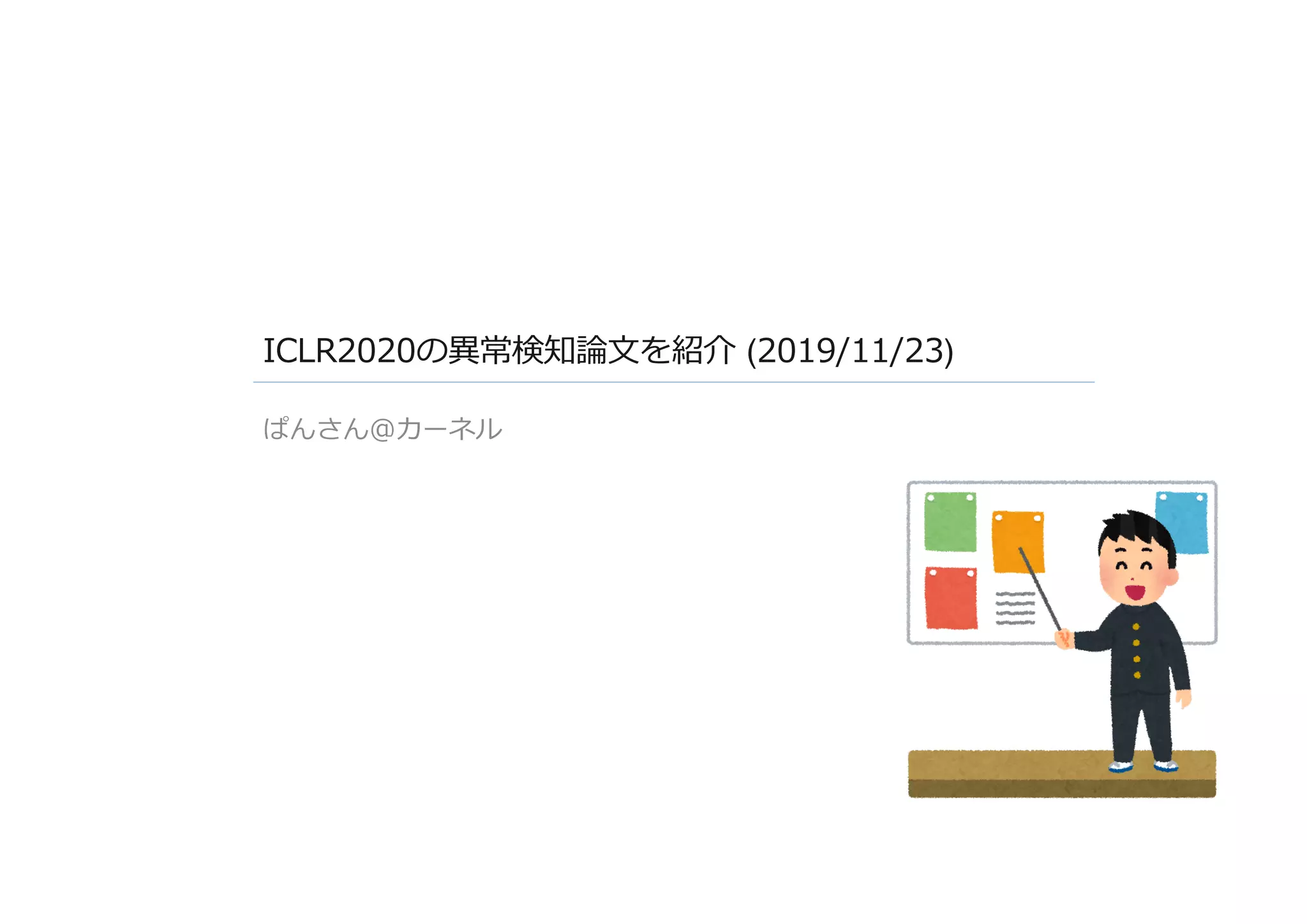 ICLR2020の異常検知論文の紹介 (2019/11/23) | PPT
