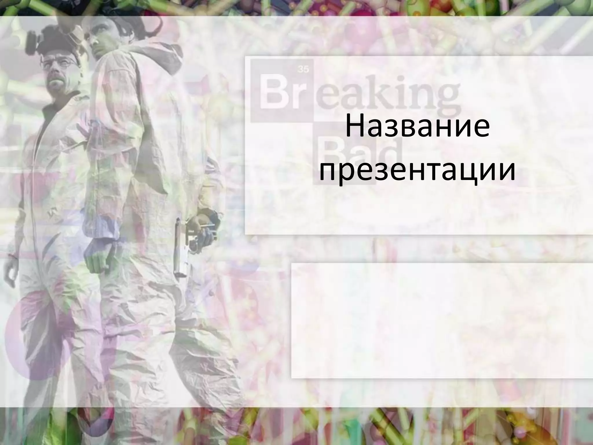 Template "Breaking Bad" | PPTX