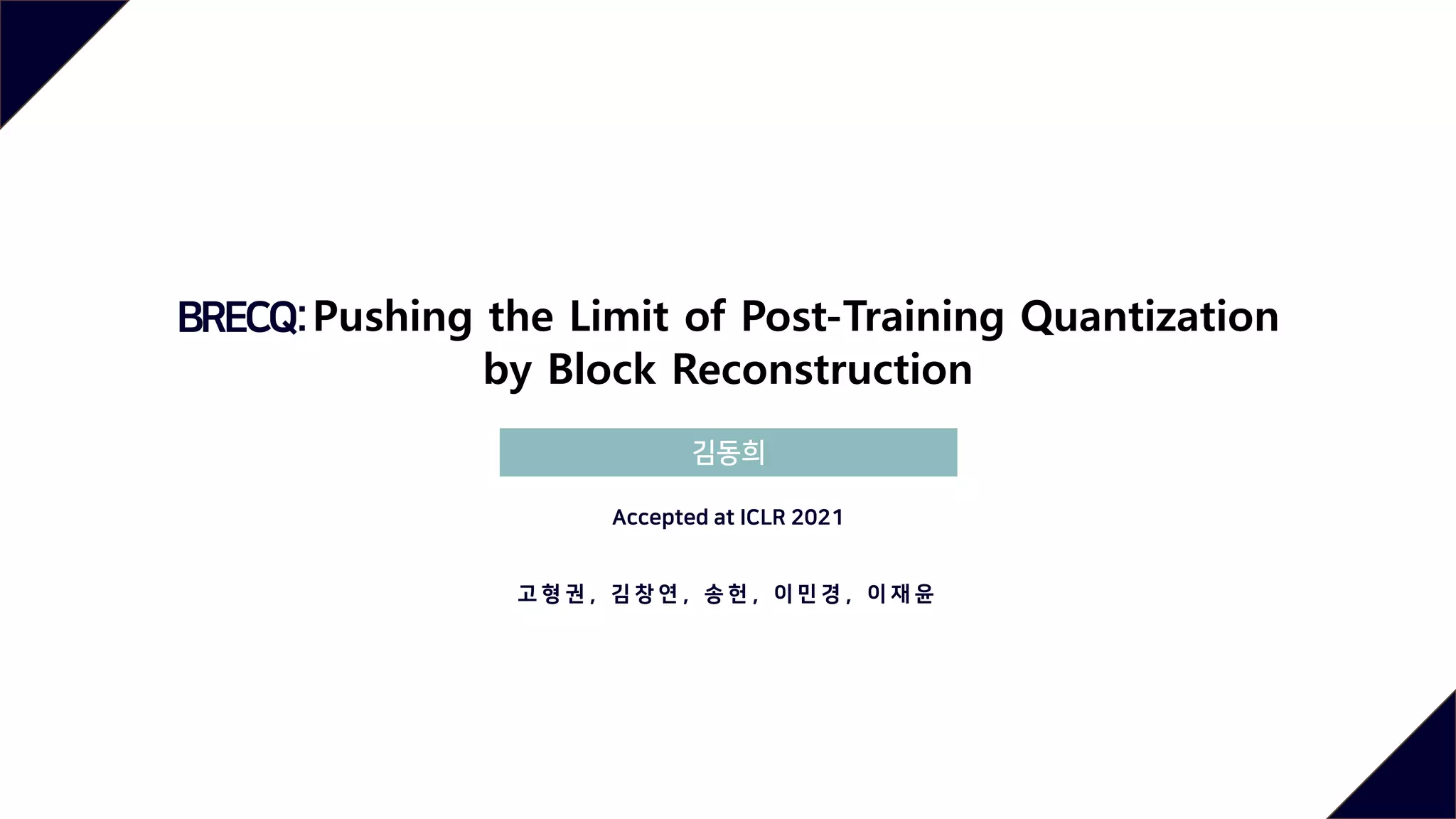 [SUB] Deep learning model to 2Bit Quantization?! BRECQ Paper review (2021 ICLR) | PDF