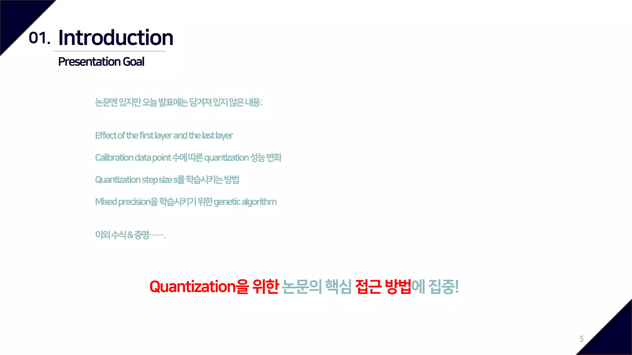 [SUB] Deep learning model to 2Bit Quantization?! BRECQ Paper review ...