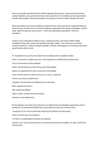 Λατινικά γ λυκείου ανθρωπ σπουδών β. docx | DOCX