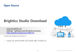 Brightics Studio 발표자료 AWSKRUG 염성욱 | PPT