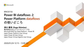 Power BI dataflows と Power Platform Data Integration の使いどころ | PPT