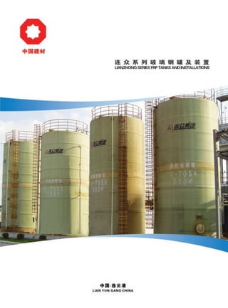 Brochure of FRP （Fiber Reinforce Plastic）Tank | PDF