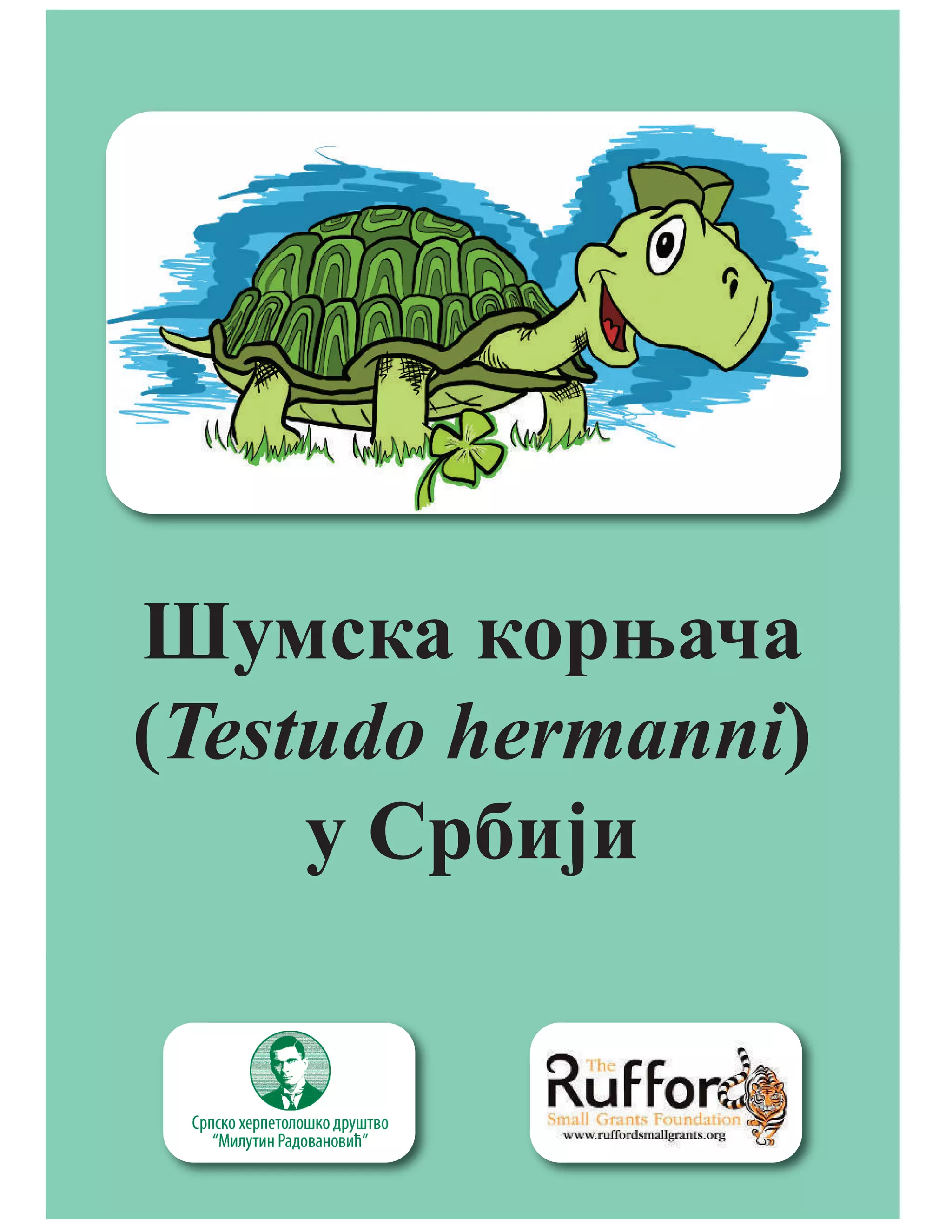 Brošura "Šumska kornjača u Srbiji", Srpsko herpetolosko drustvo milutin ...