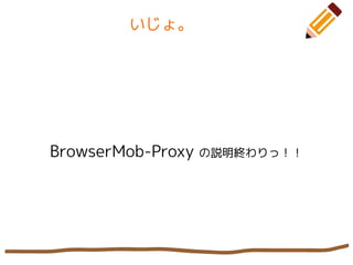 BrowserMob-Proxyのお話 | PDF