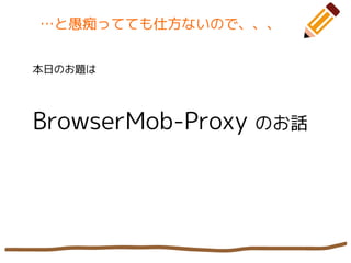 BrowserMob-Proxyのお話 | PDF