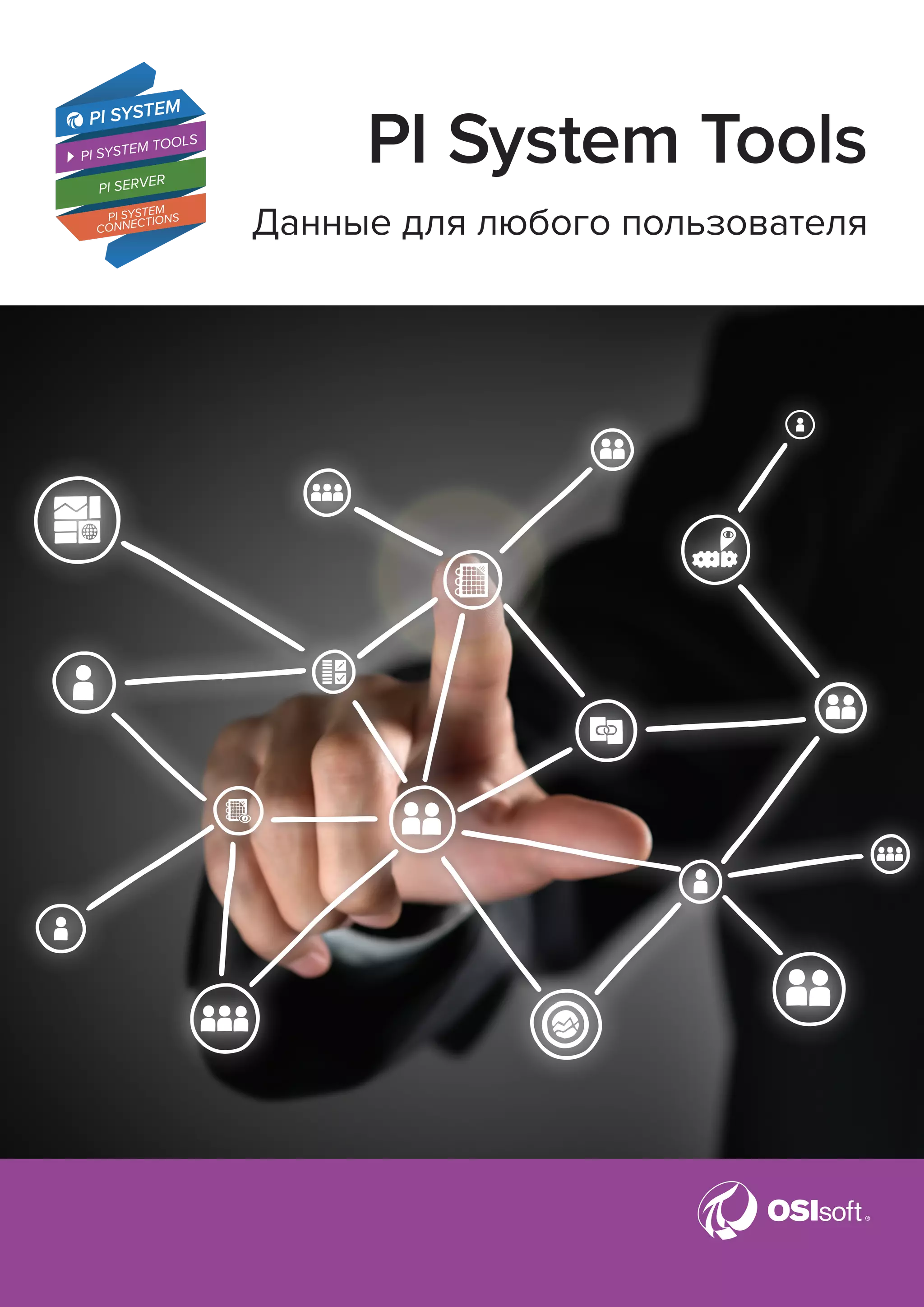 PI System Tools. Данные для любого пользователя | PDF