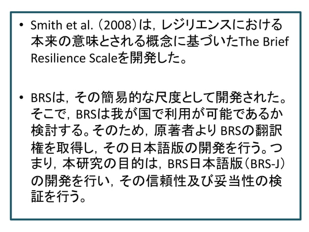 Brief Resilience Scale-Japanese version（BRS-J）ブリーフ・レジリエンス尺度日本語版 （徳吉・森谷 ...