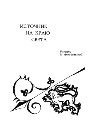 Источник на краю света | PDF