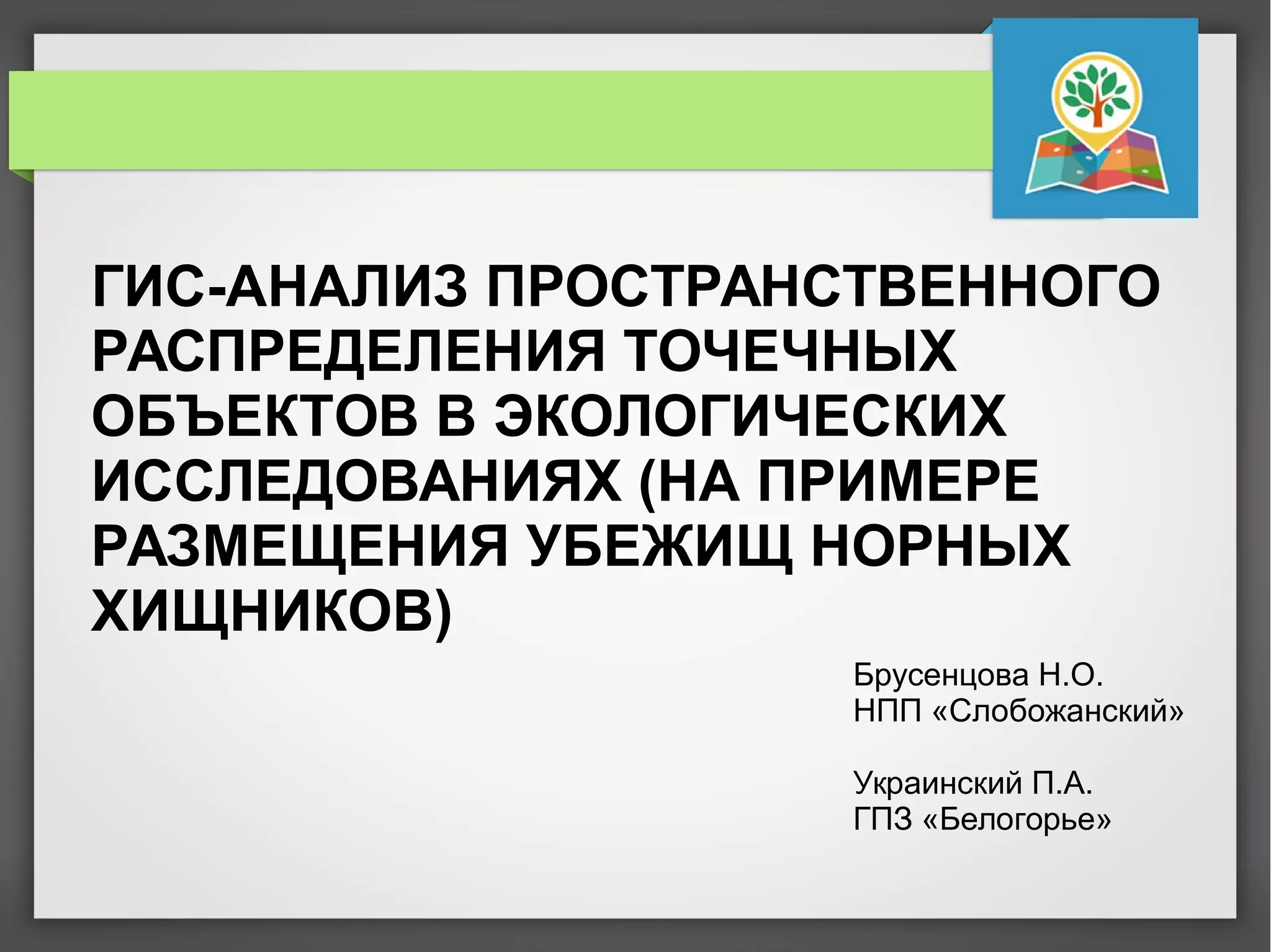 Brusentsova n. gis-analysis spatial distribution poinly objects in the ...