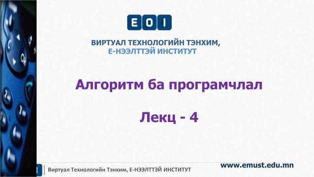 U.cs101 алгоритм программчлал-5 | PPTX