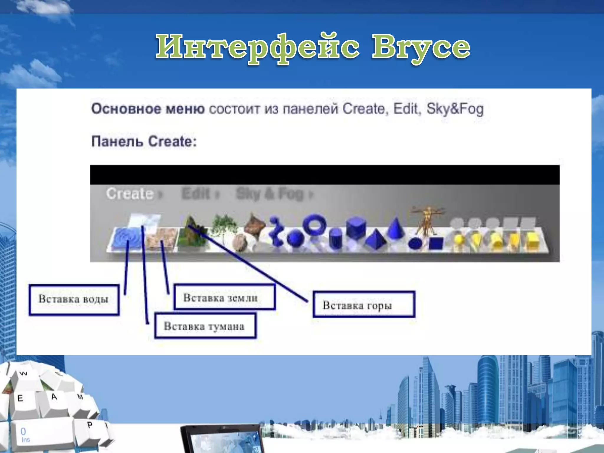возможности Bryce | PPTX