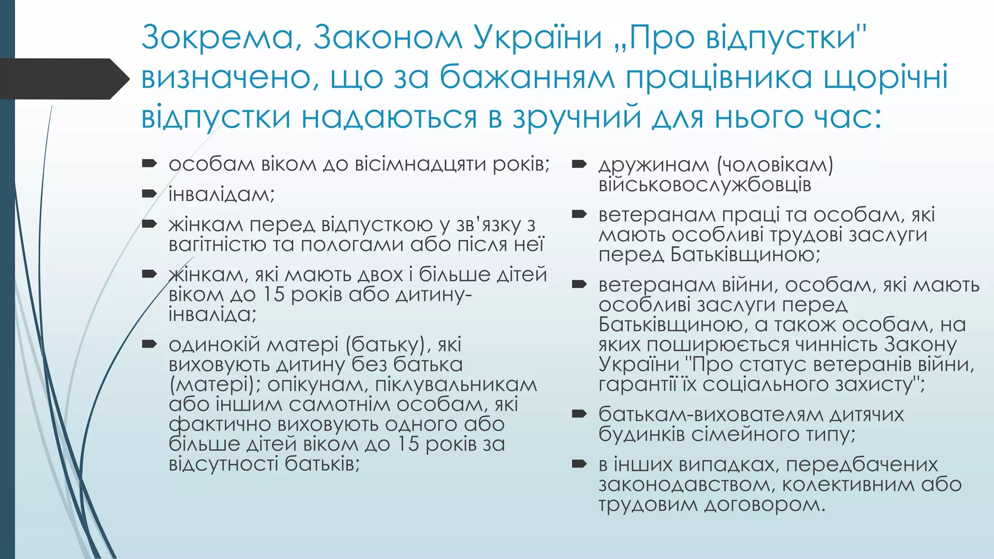 Порядок надання відпусток | PPTX