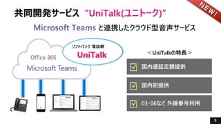 【Japan Partner Conference 2019】Microsoft Teams と UniTalk で広がるマーケティング オポチュニティ | PPT