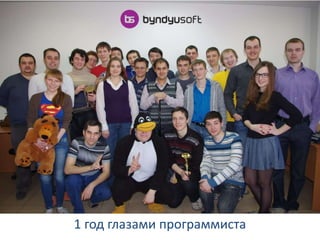 ByndyuSoft 1 год глазами программиста | PPTX