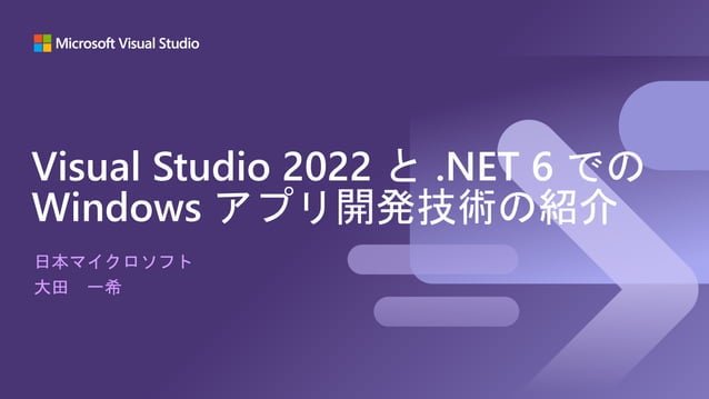 【BS3】Visual Studio 2022 と .NET 6 での Windows アプリ開発技術の紹介 | PDF