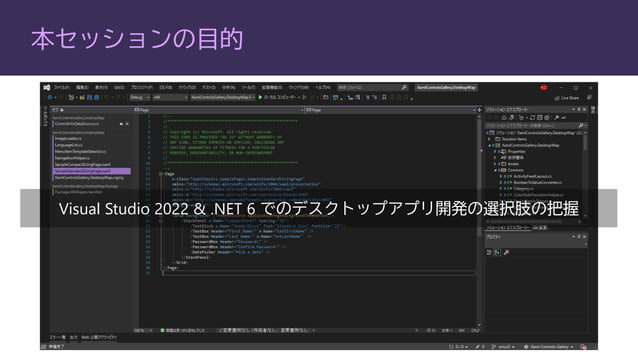 【BS3】Visual Studio 2022 と .NET 6 での Windows アプリ開発技術の紹介 | PDF