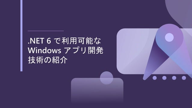 【BS3】Visual Studio 2022 と .NET 6 での Windows アプリ開発技術の紹介 | PDF
